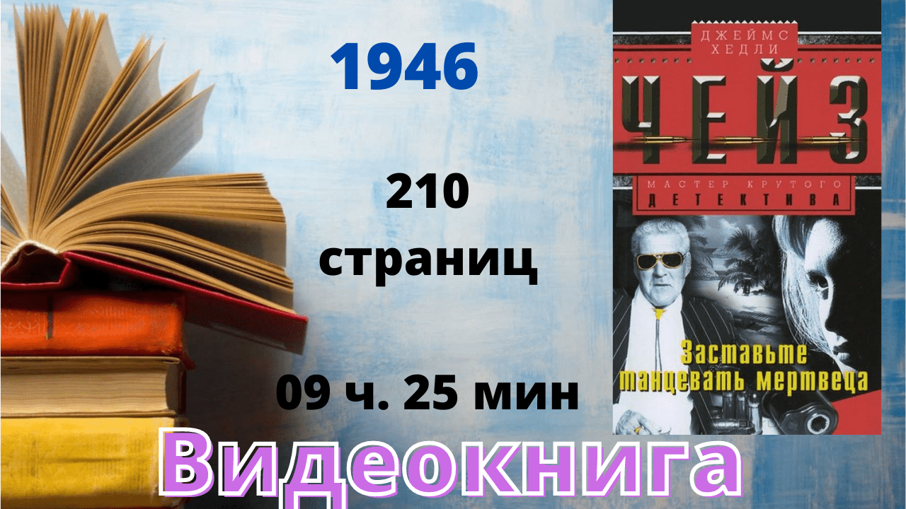 Аудиокнига Заставьте танцевать мертвеца - Джеймс Чейз.mp4