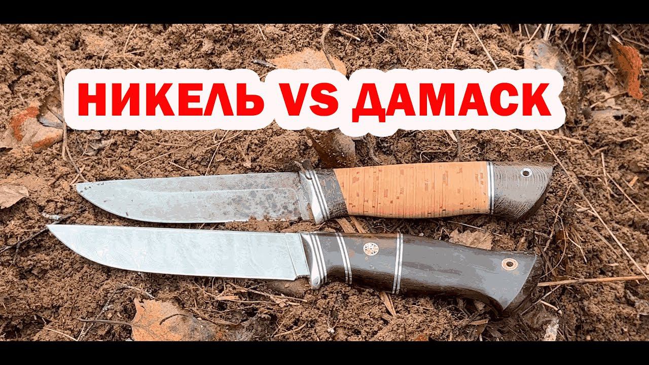 Никель vs. Дамаск в экстремальных условиях