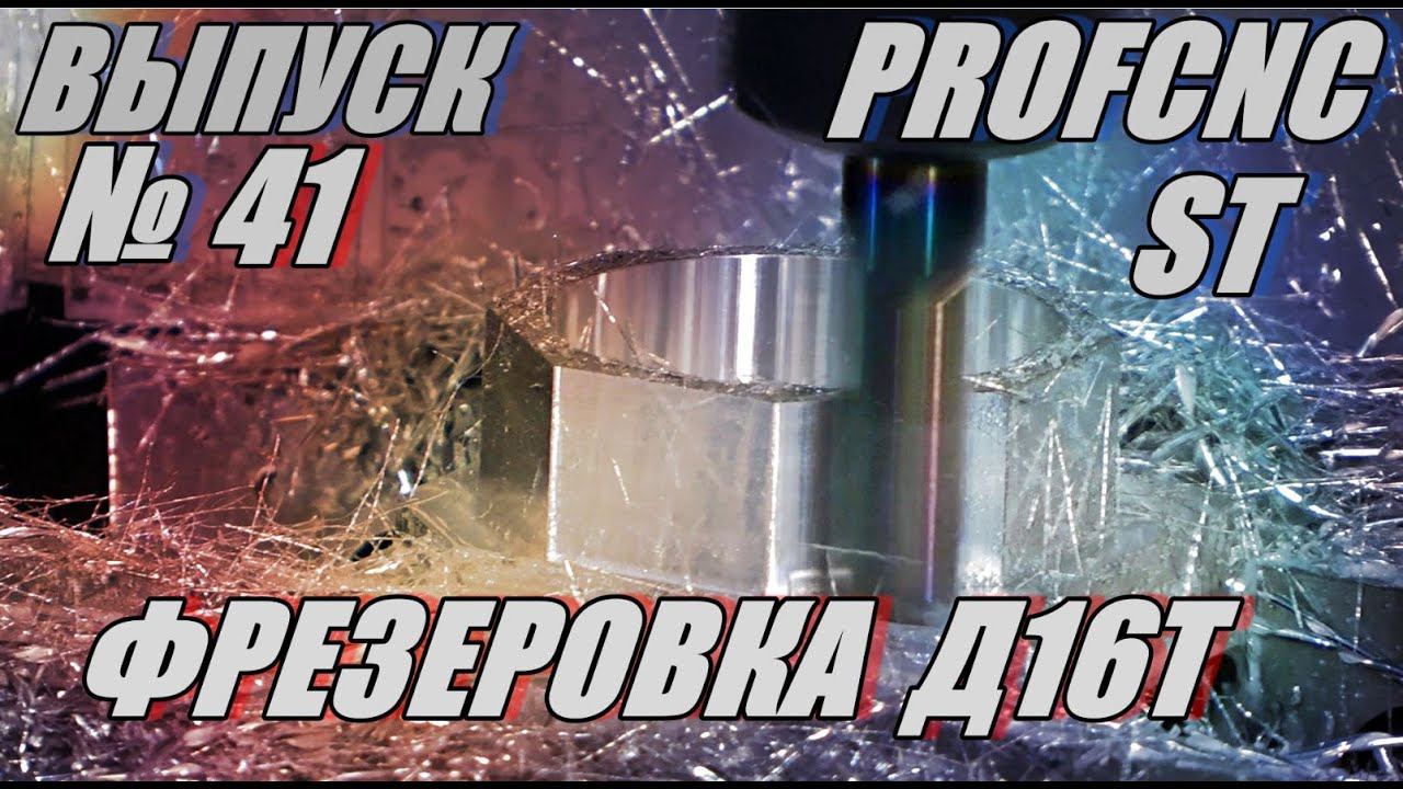 ЧПУ Фрезеровка алюминия PROFCNC ST6060 (В МАКРО)
