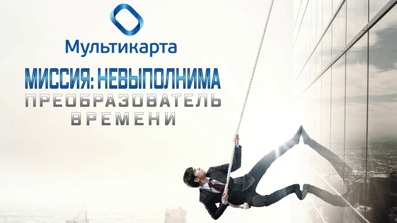 Миссия невыполнима. Преобразователь времени