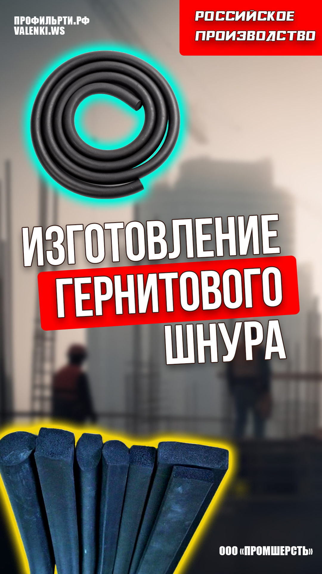Производство гернитового шнура (ПРП - профиль резиновый пористый) Нижний Новгород | Профильрти.рф