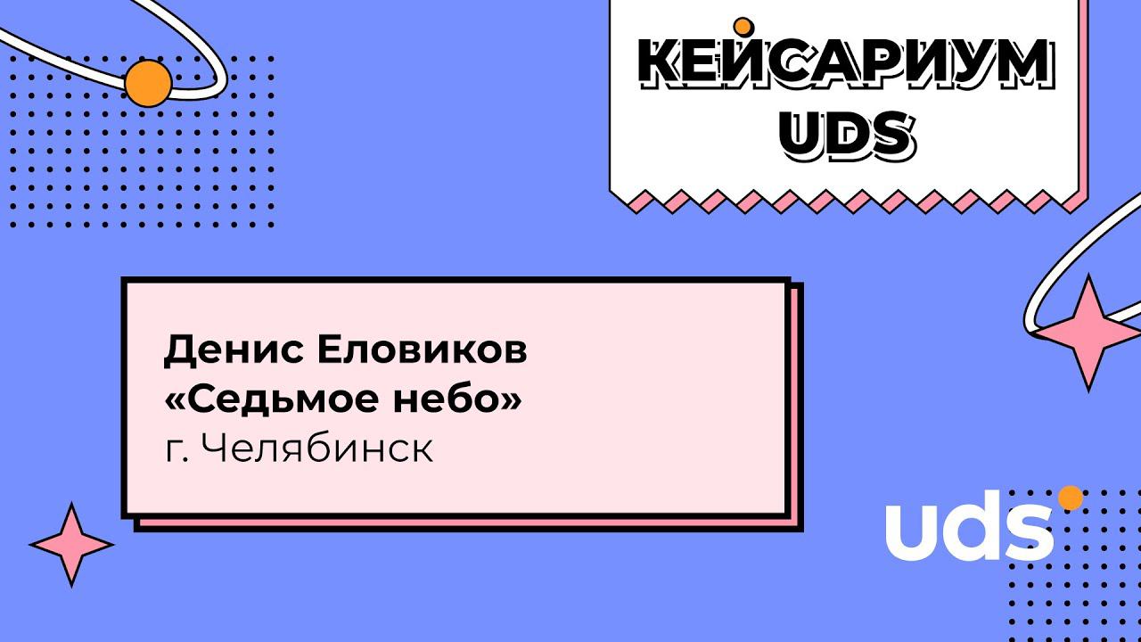 КЕЙСАРИУМ UDS • «Седьмое небо» • Денис Еловиков