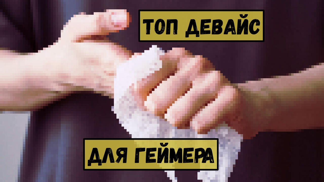 Секретный гаджет для геймеров