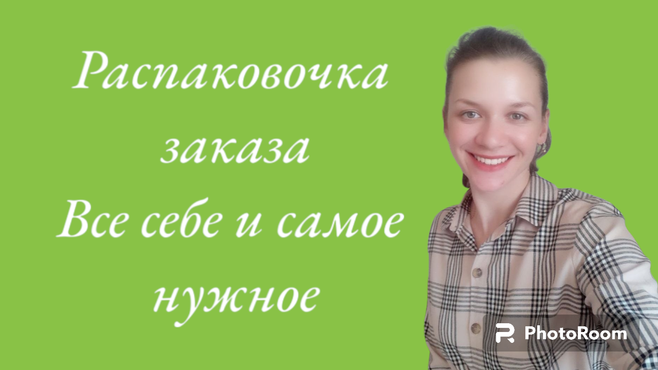 Распаковка заказа все себе ❤