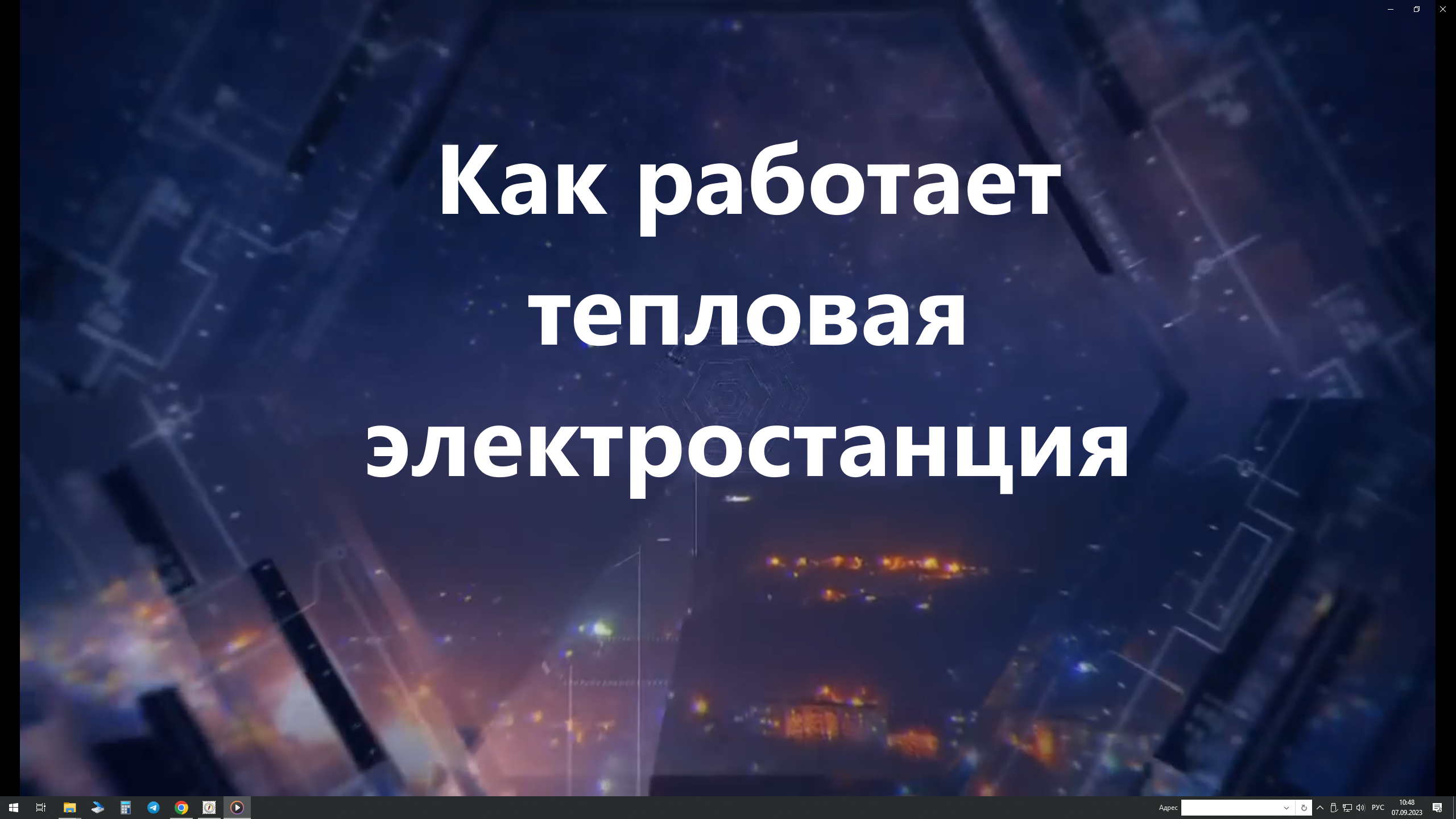 Как работает тепловая электростанция