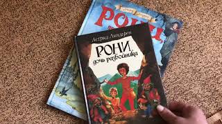 Астрид Линдгрен. Рони, дочь разбойника