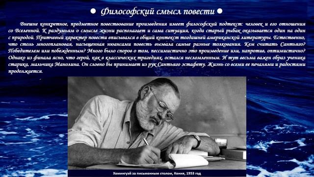 Старик и море, Э. Хемингуэй