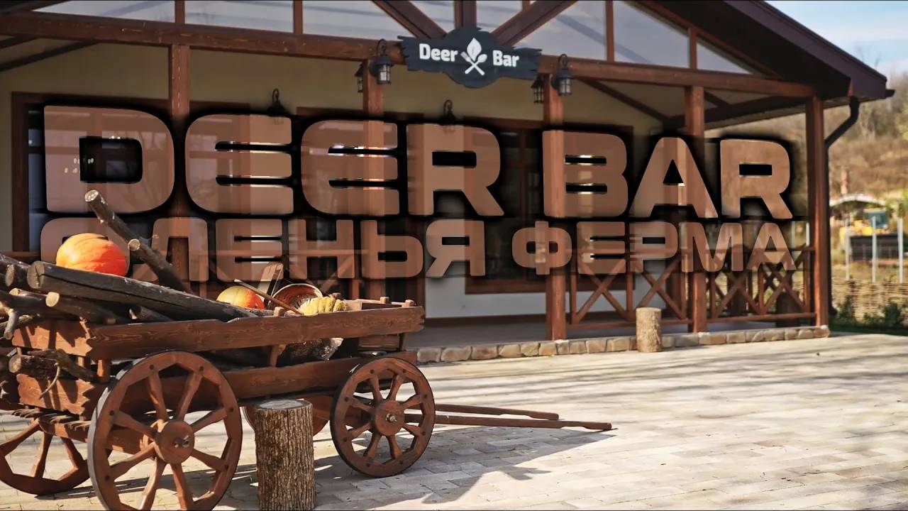 Deer Bar - ресторан на оленьей ферме