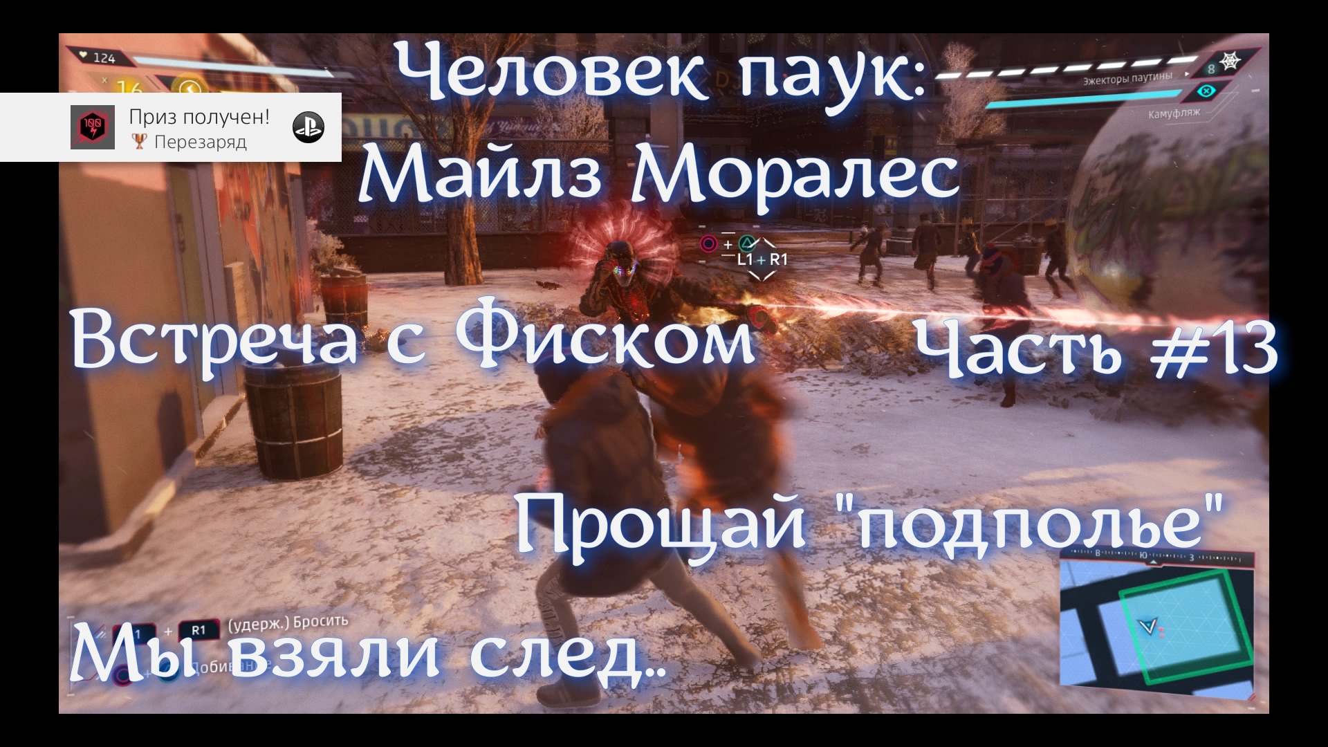 Человек паук: Майлз Моралес. Часть #13. Мы взяли след.
