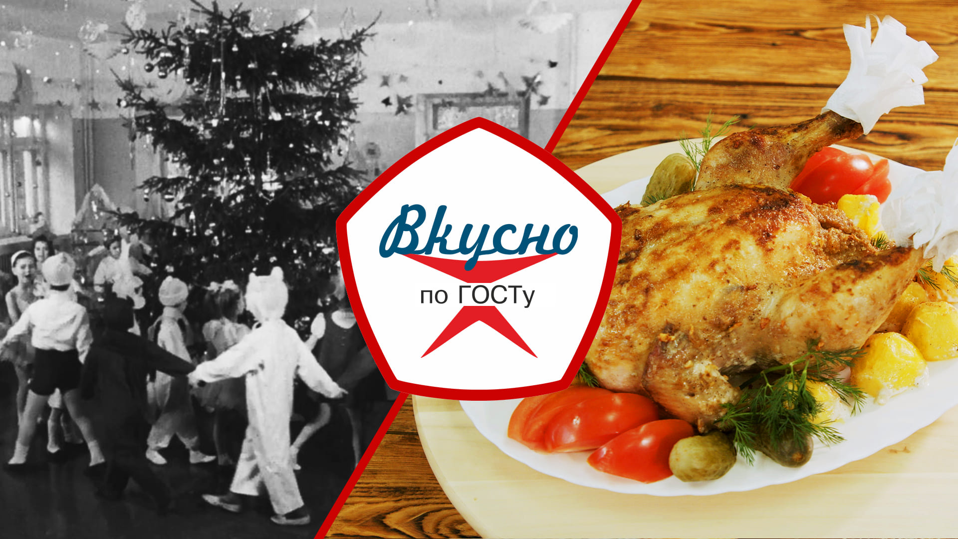 С новым счастьем! Что готовили в СССР на Новый год | Вкусно по ГОСТу