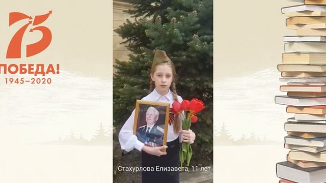 Читающая армия правнуков Победы! Стахурлова Елизавета