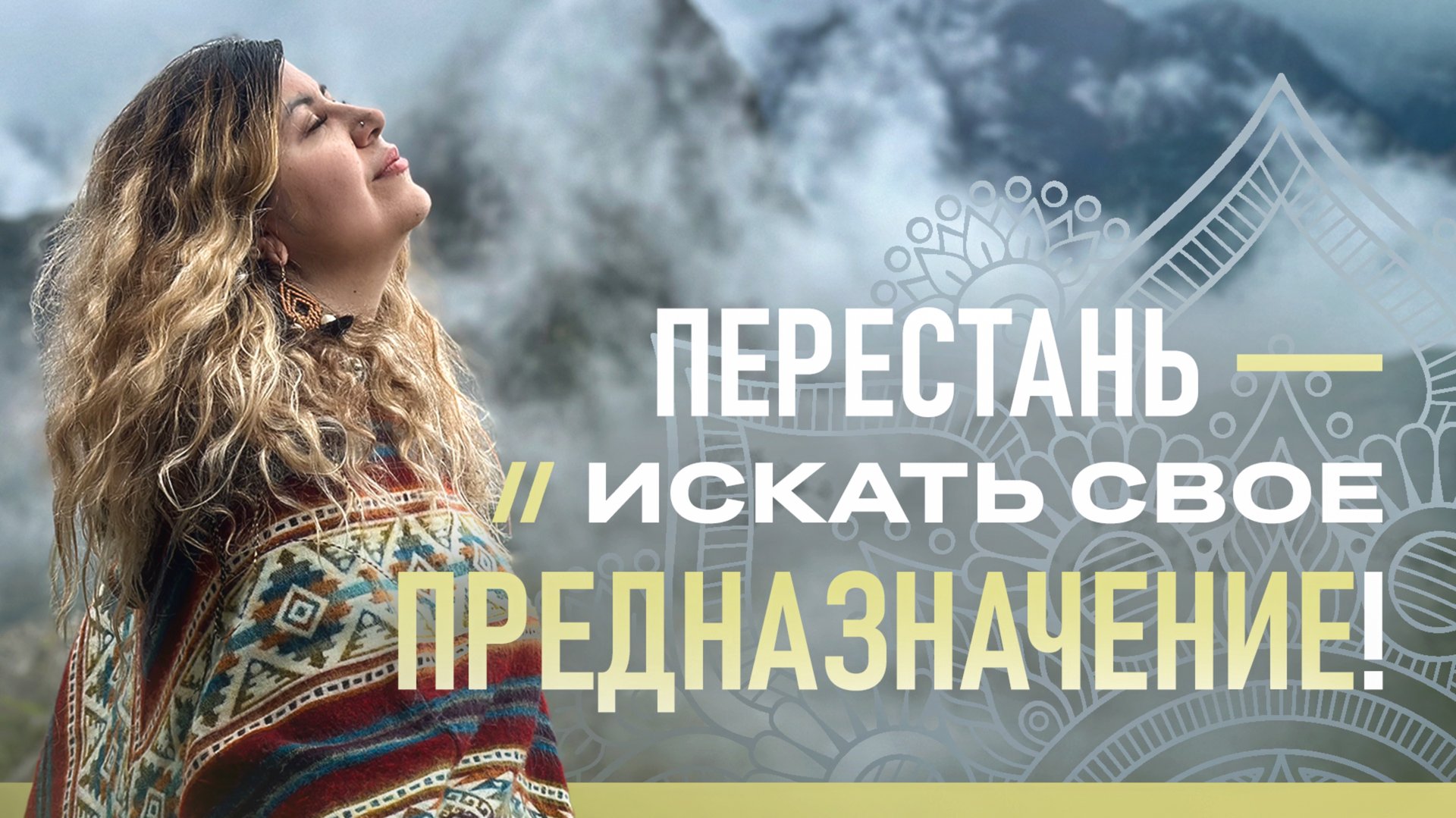 Почему ПРЕДНАЗНАЧЕНИЯ НЕ СУЩЕСТВУЕТ и не надо его ИСКАТЬ