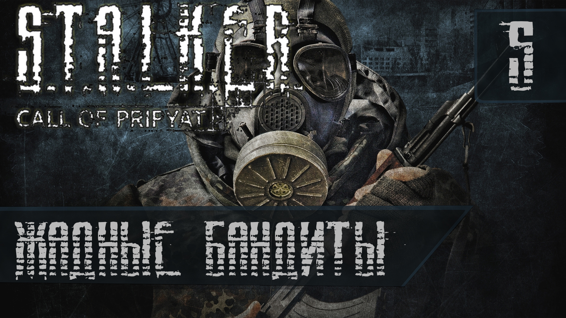 Прохождение S.T.A.L.K.E.R. Call of Pripyat на мастере #5