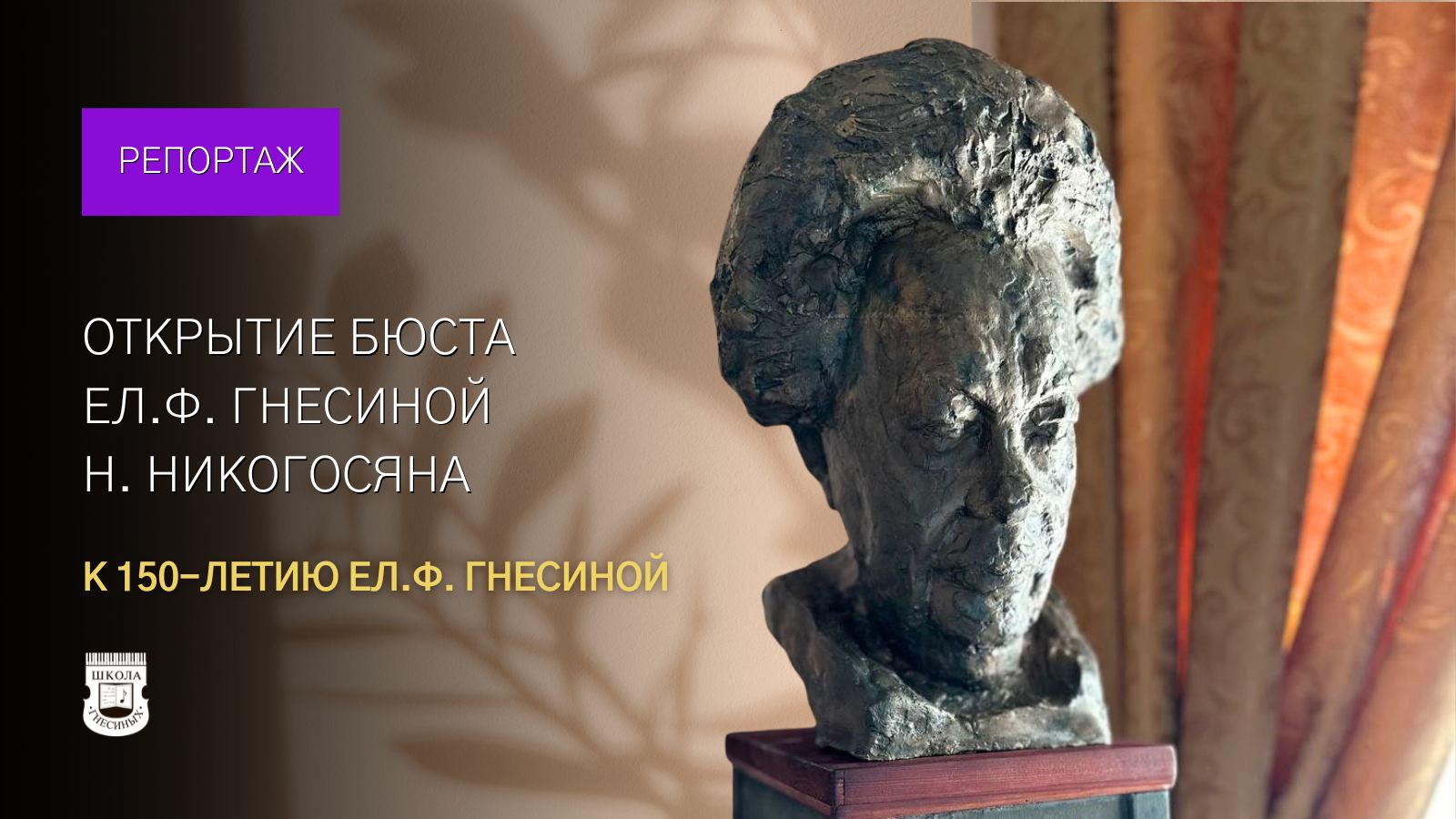 Бюст Ел.Ф. Гнесиной в подарок от "Галереи Нико"
