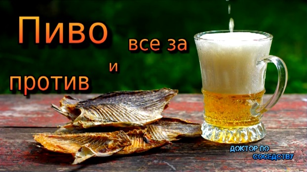 Пиво все "за" и "против". Доктор по соседству.