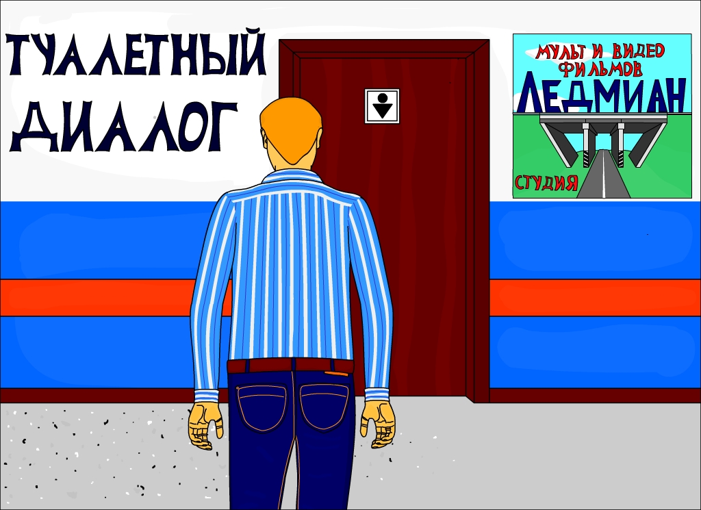 туалетный диалог