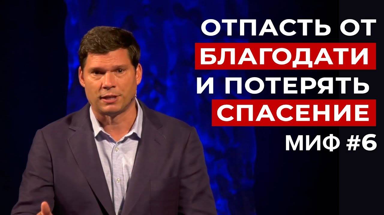 Развеивание мифов: Миф #6 - Вы можете отпасть от благодати и потерять свое спасение | Эндрю Фарли