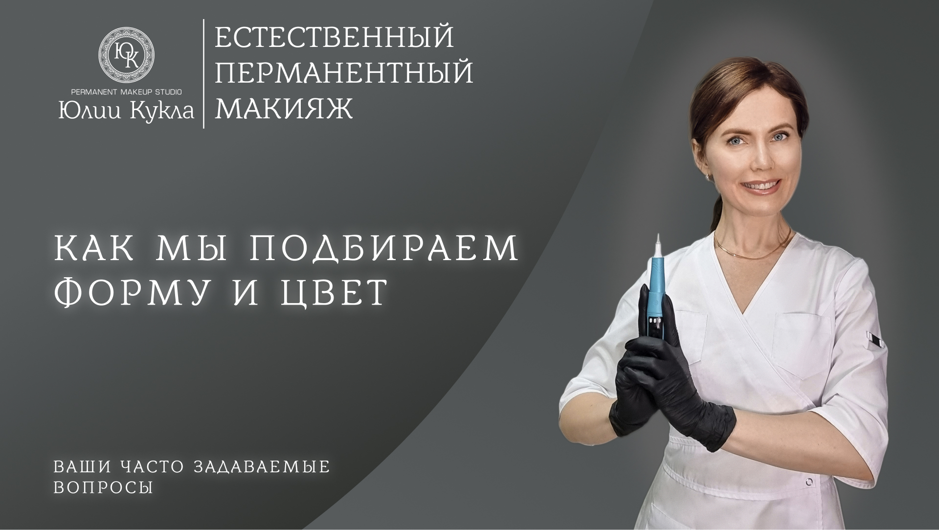 Как мы подбираем форму и цвет