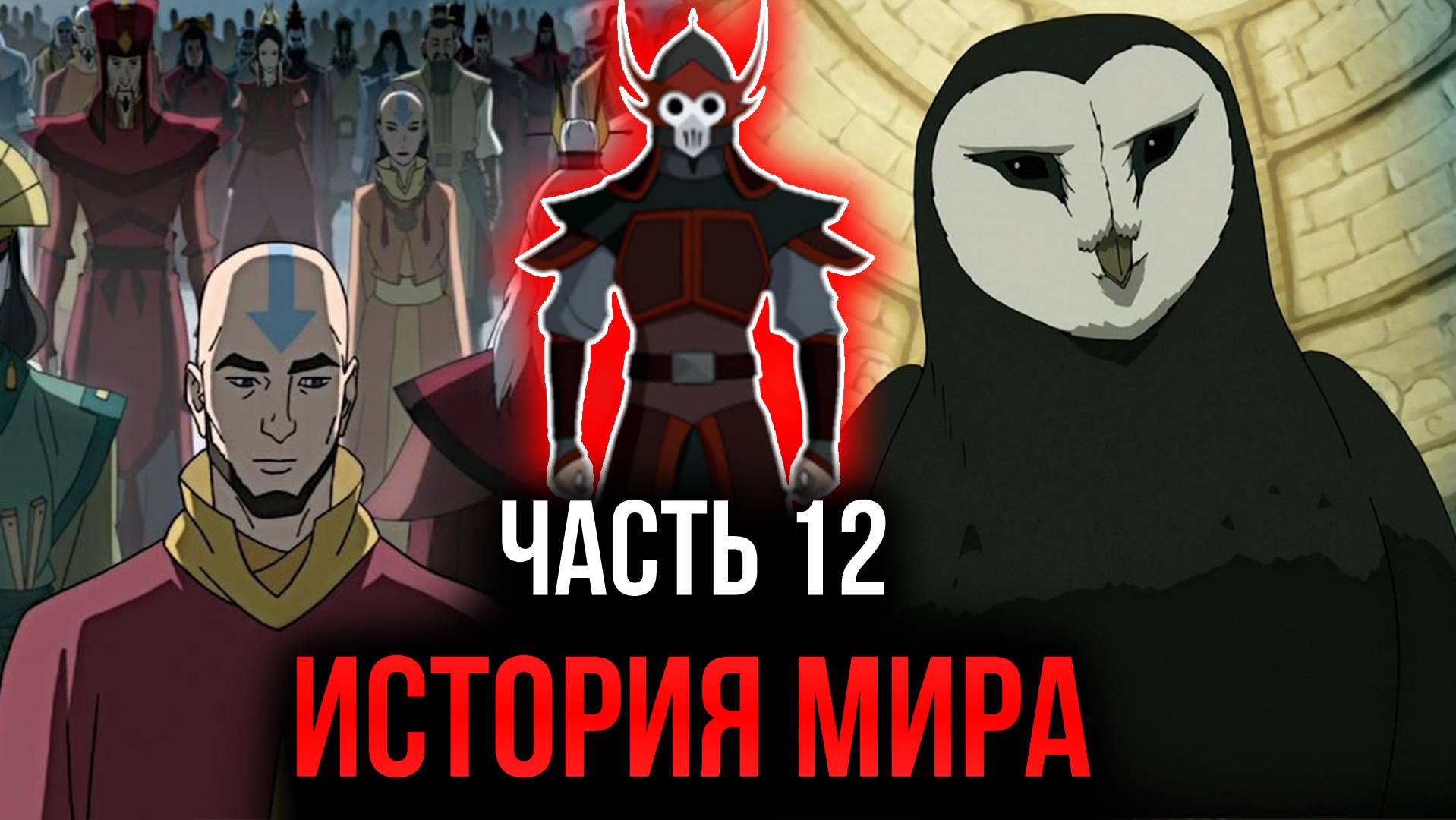 [ Воин Огня #12 ] - История мира, и кто на самом деле такой Аватар!