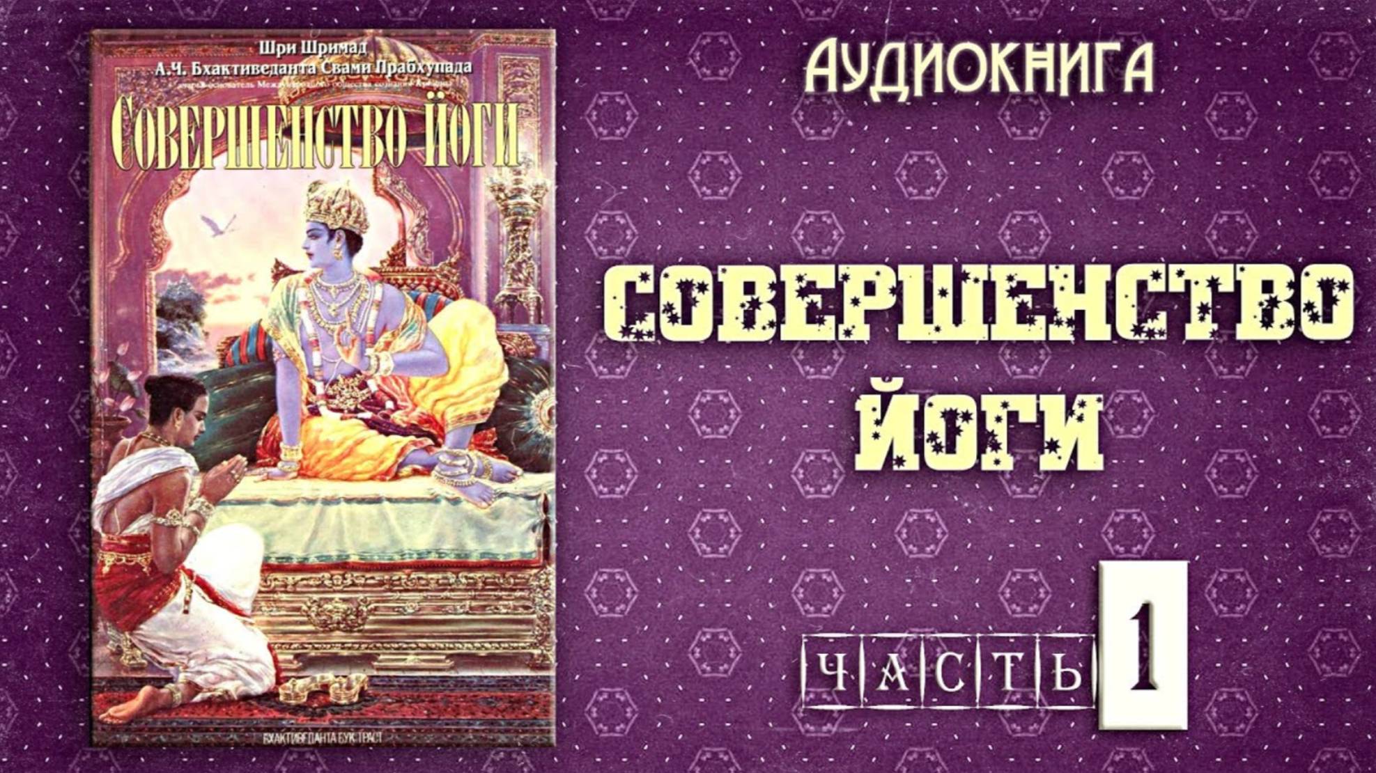 СОВЕРШЕНСТВО ЙОГИ • Часть 1 | Шрила Прабхупада | Аудиокнига