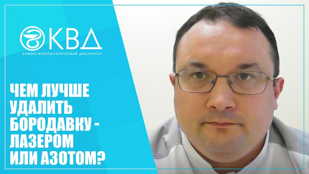 1185  Чем лучше удалить бородавку - лазером или азотом?