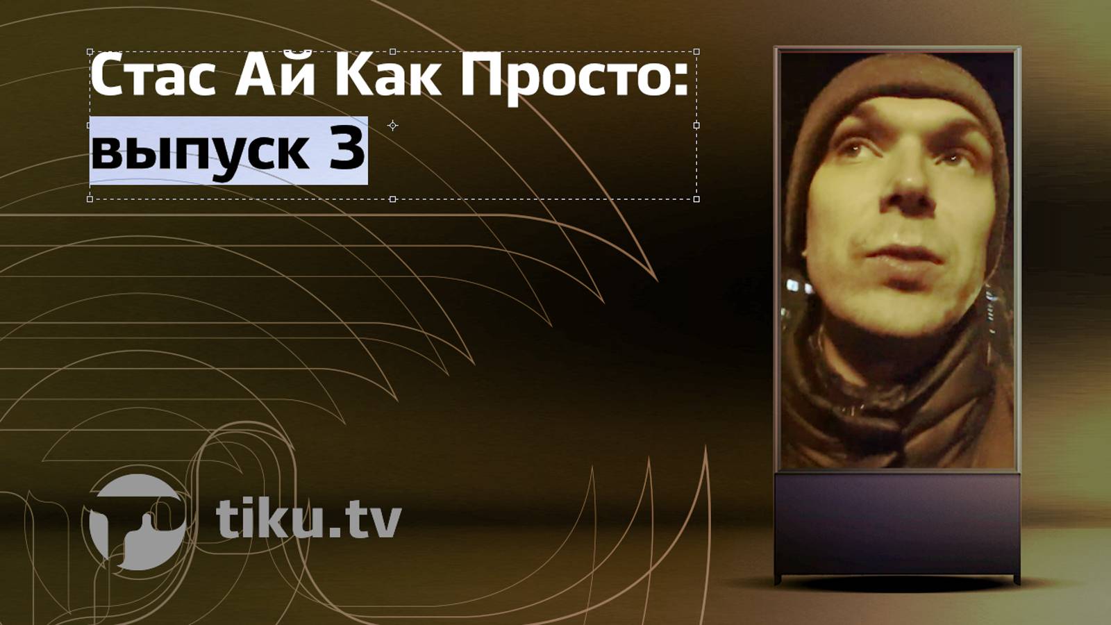 Стас Ай Как Просто: выпуск 3
