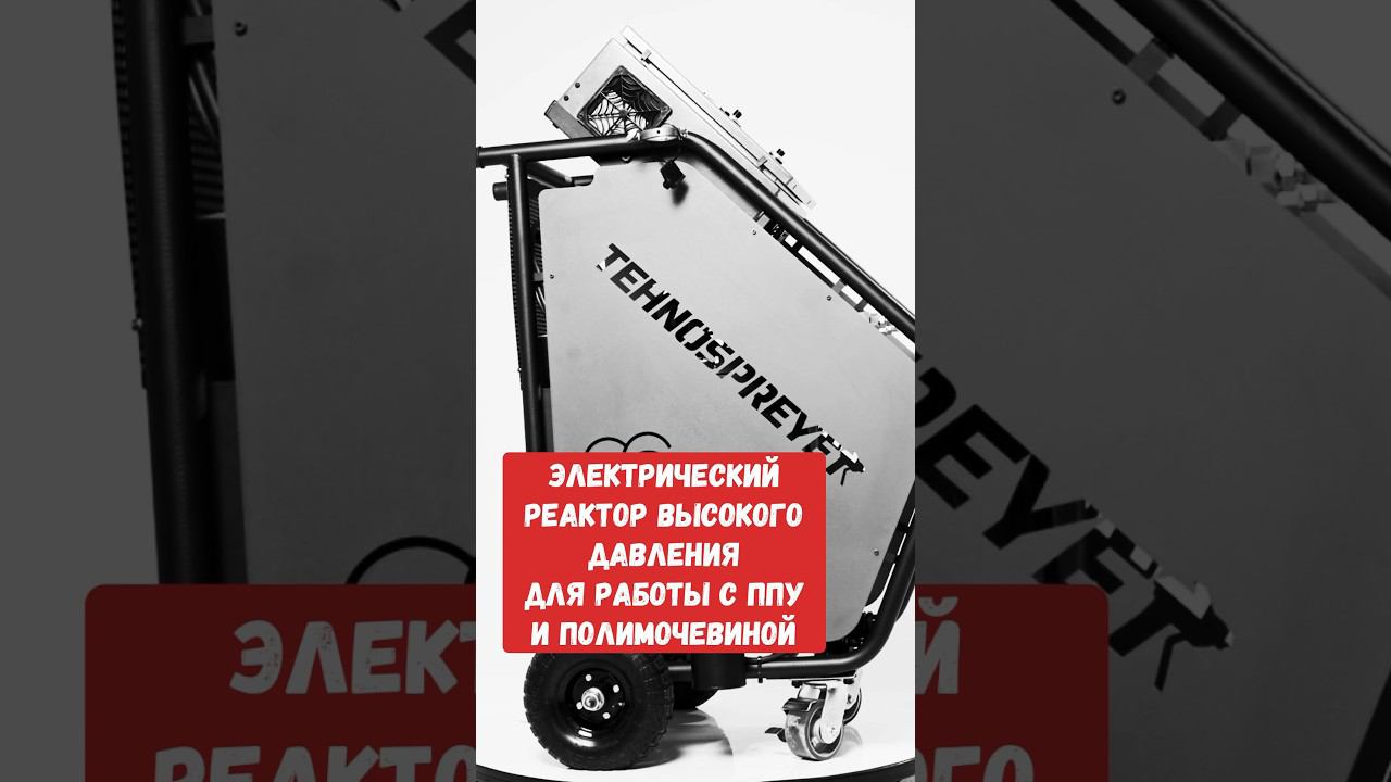 2-х компонентный реактор высокого давления TEHNOSPREYER TSE-1 для ППУ и полимочевины #ппу #sprayfoam