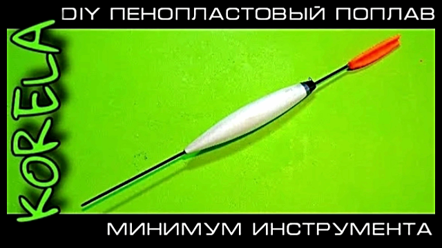 Самодельный поплавок из пенопласта