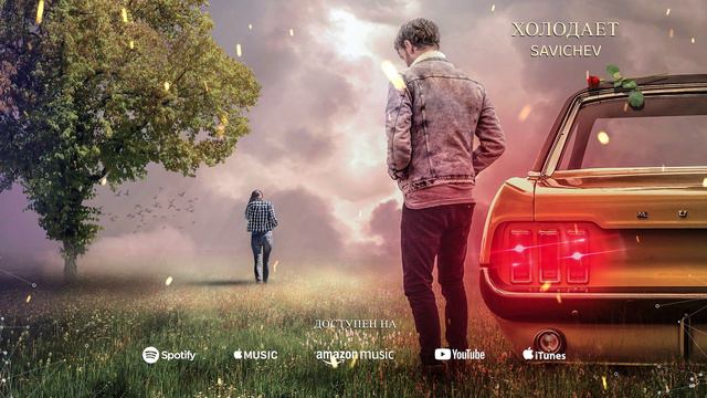 SAVICHEV - Холодает [ОФИЦИАЛЬНОЕ АУДИО] (музыка и слова: SAVICHEV)