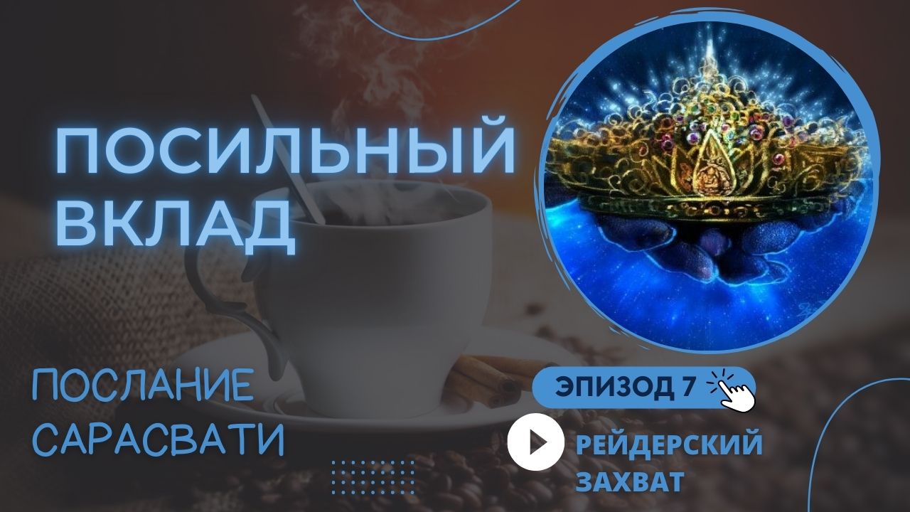 §7. Посильный вклад. Рейдерский захват. Послание Сарасвати Светлане