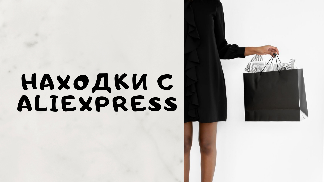 НАХОДКИ С ALIEXPRESS ? РАСПАКОВКА АЛИЭКСПРЕСС. ОЖИДАНИЕ И РЕАЛЬНОСТЬ