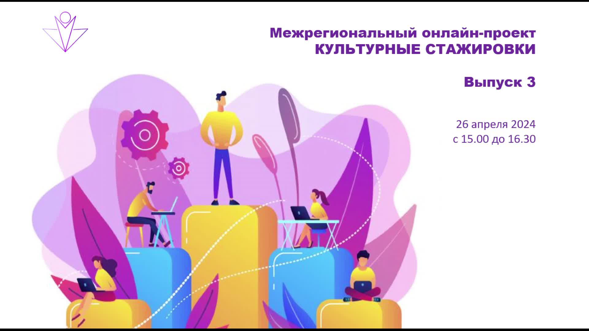 Межрегиональный онлайн-проект ″Культурные стажировки″
