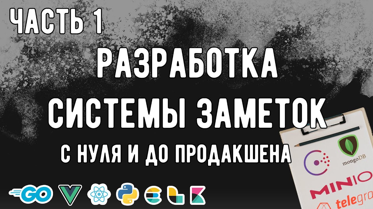 Разработка системы заметок на Python, Golang и микросервисы в 2021 году