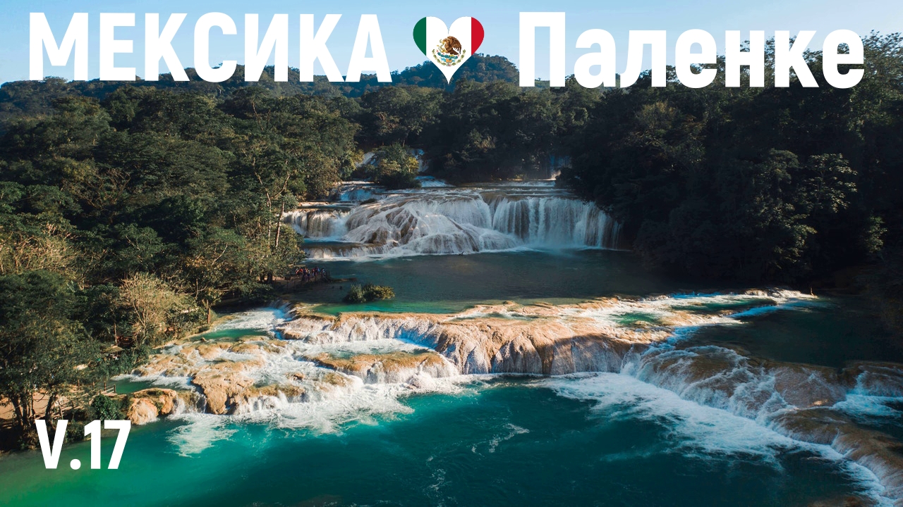 17. Мексика. Паленке. Водопады, зоопарк и зона археологии.