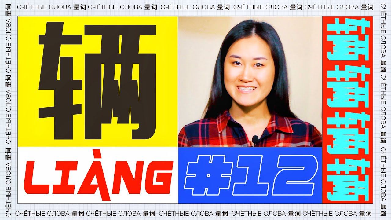 Счётное слово 辆  УЧУ КИТАЙСКИЙ ЯЗЫК ✌ Школа Динары Мин ✌