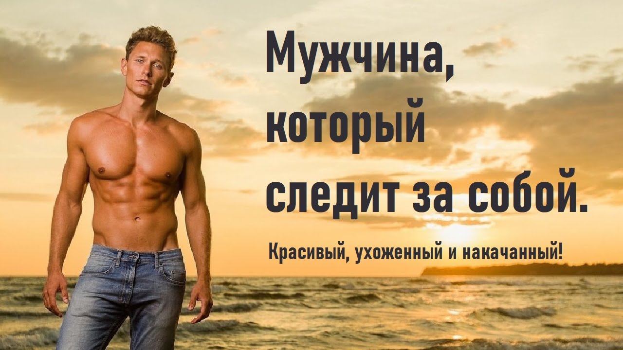 Мужчина, который следит за собой.  Красивый, ухоженный и накачанный.