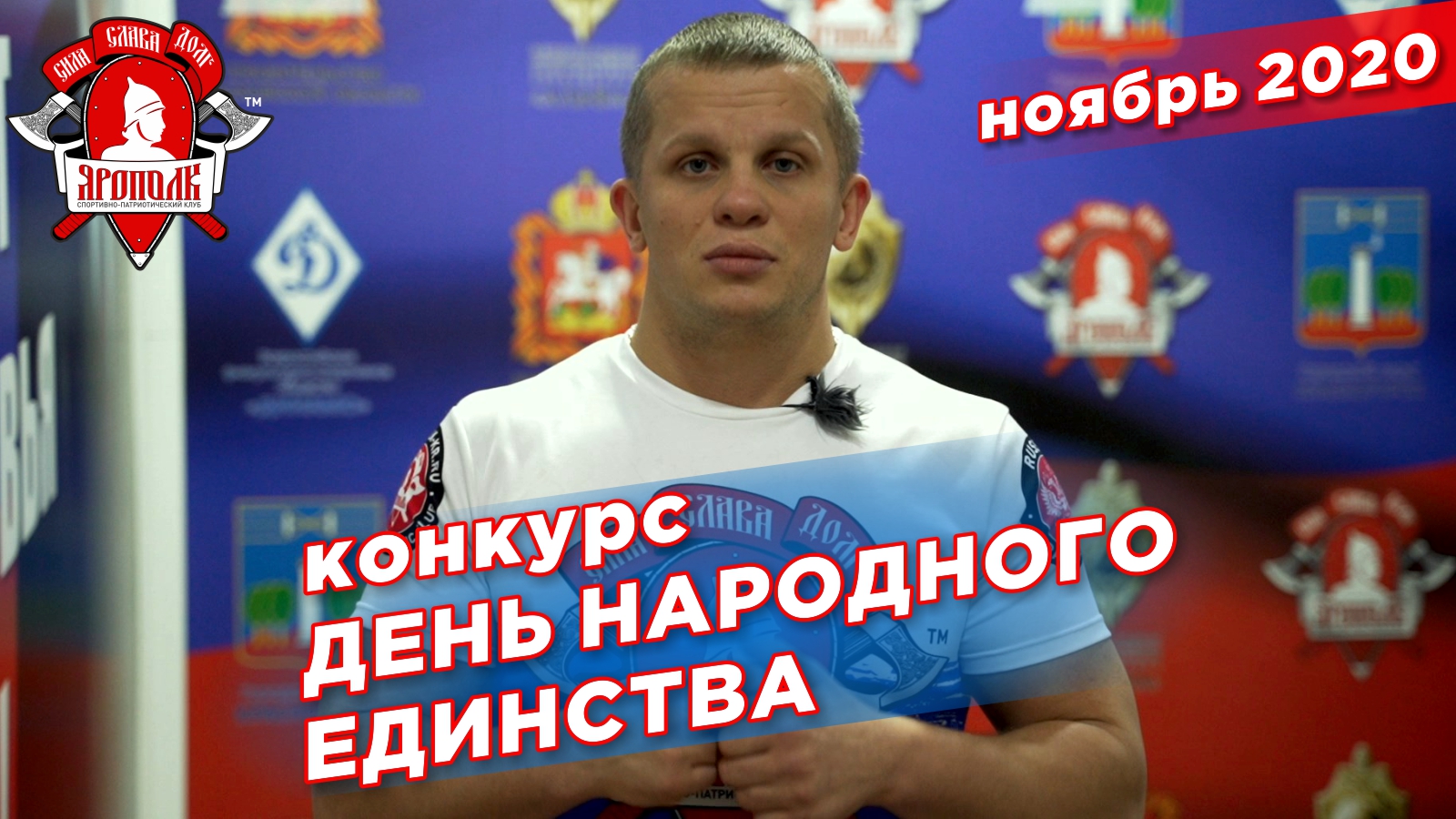 Итоги творческого конкурса, День Народного Единства, СПК "ЯРОПОЛК", город Красногорск, ноябрь 2020 г