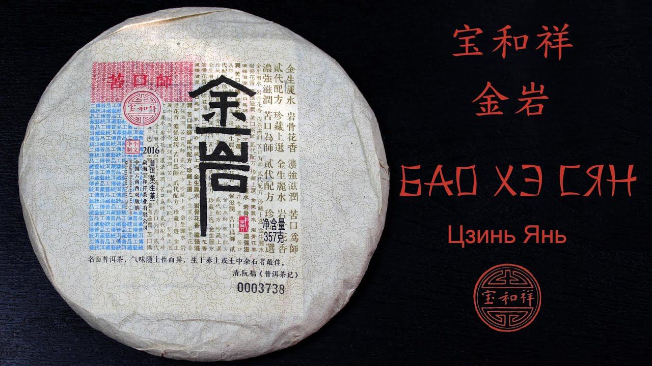 Бао Хэ Сян Цзинь Янь