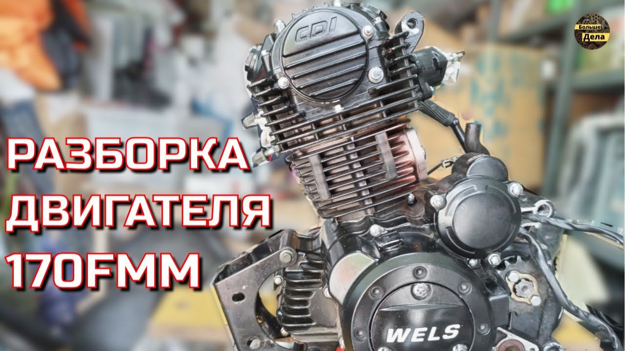 170FMM Разборка китайского мотора