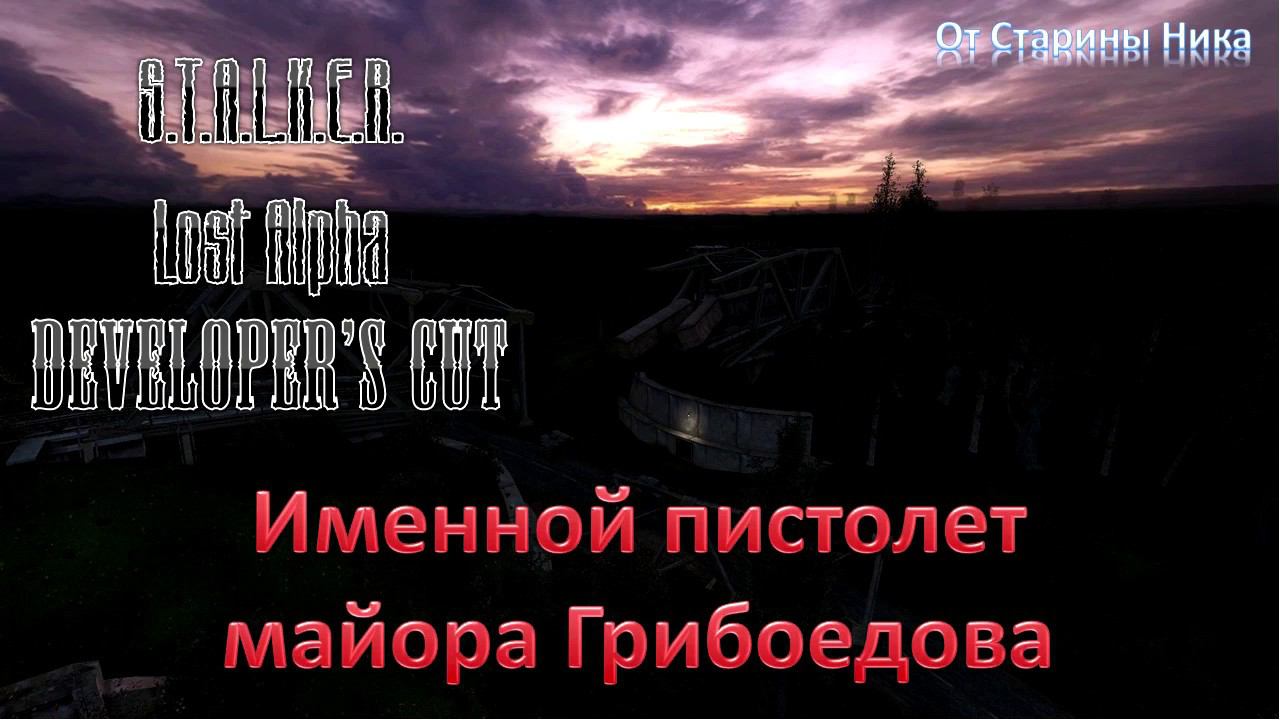S.T.A.L.K.E.R. Lost Alpha Developer's Cut 1.4007 - Именной пистолет для майора Грибоедова