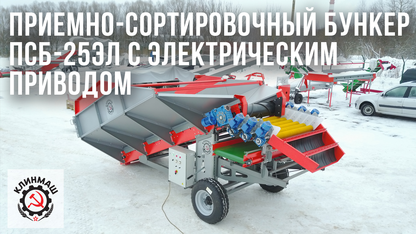 Приемно-сортировочный бункер ПСБ-25Эл с электрическим приводом