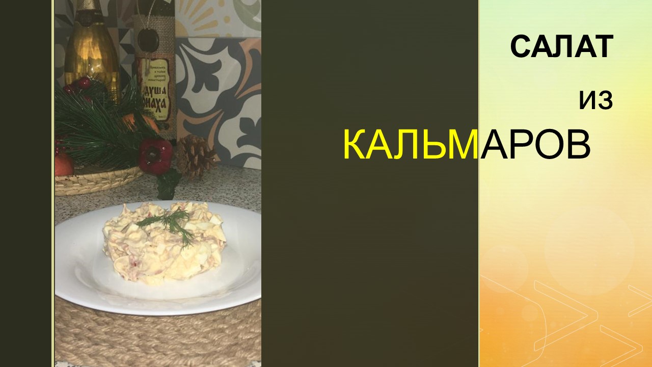 САЛАТ ИЗ КАЛЬМАРОВ С ПОМИДОРОМ и ЧЕСНАКОМ