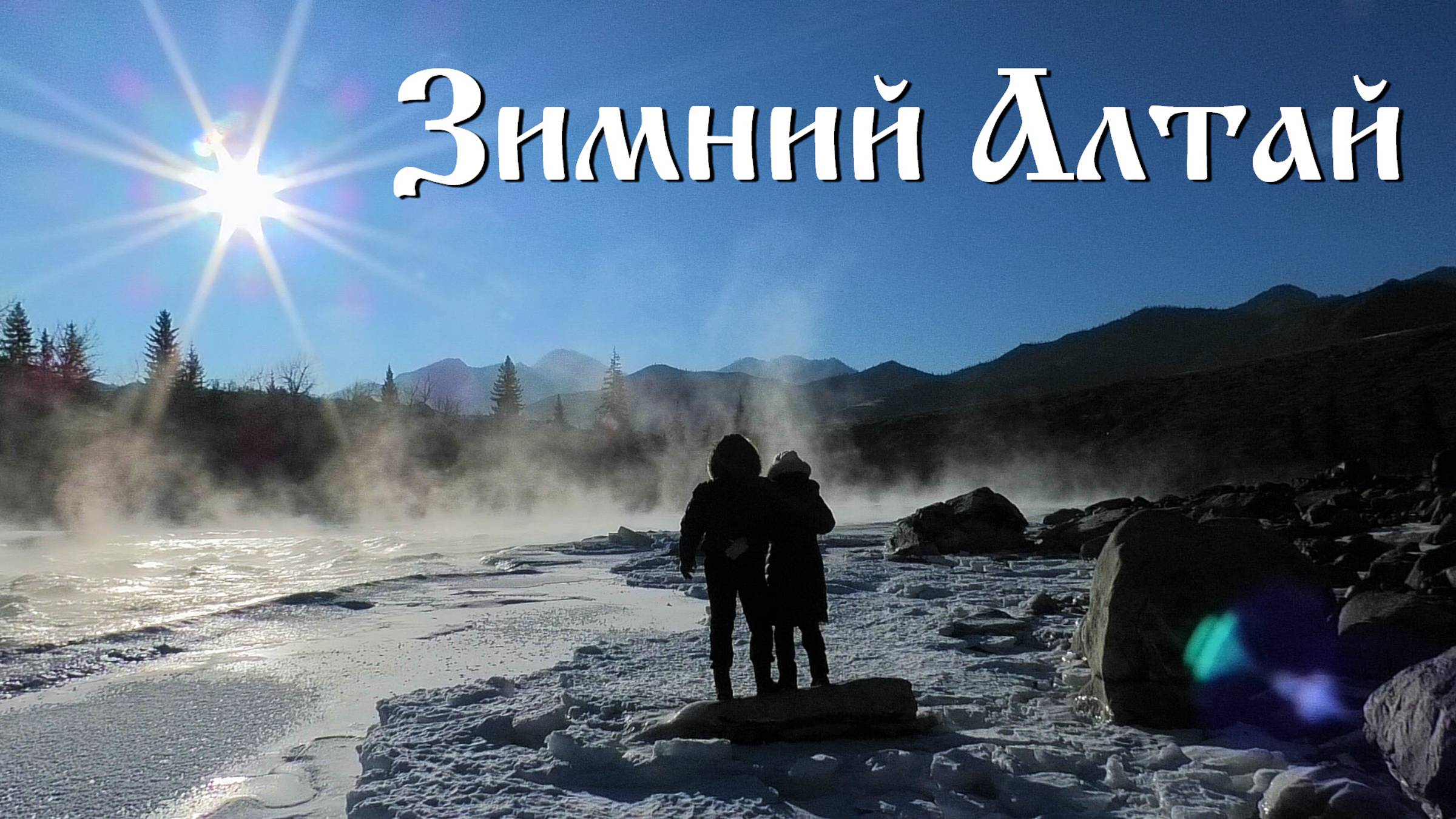 Алтай зимой