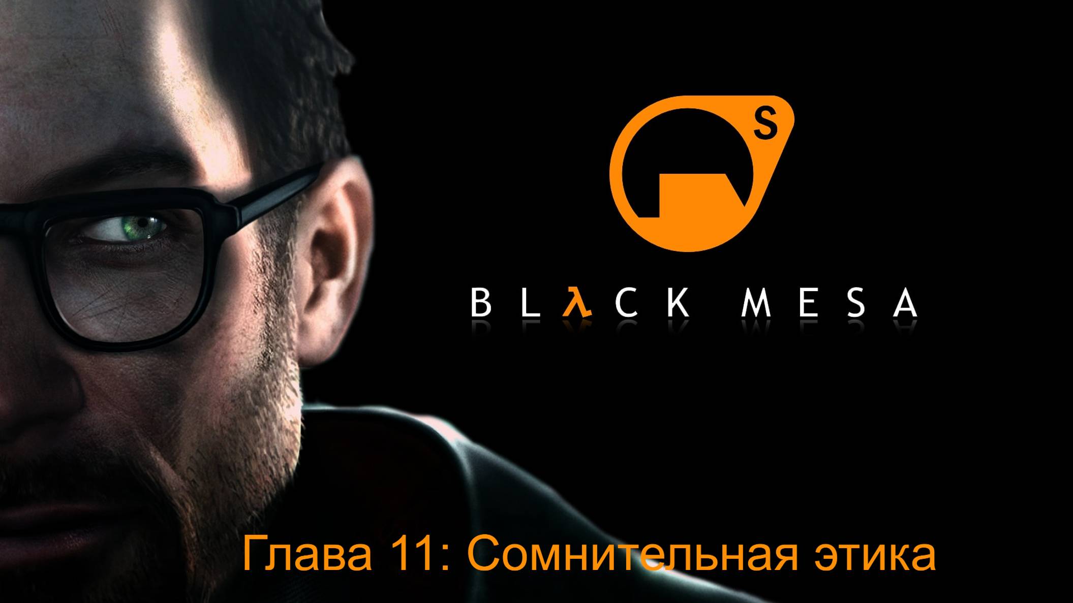 Black Mesa(Half-Life) Глава 11: Сомнительная этика (Questionable Ethics) 1440p60 HD