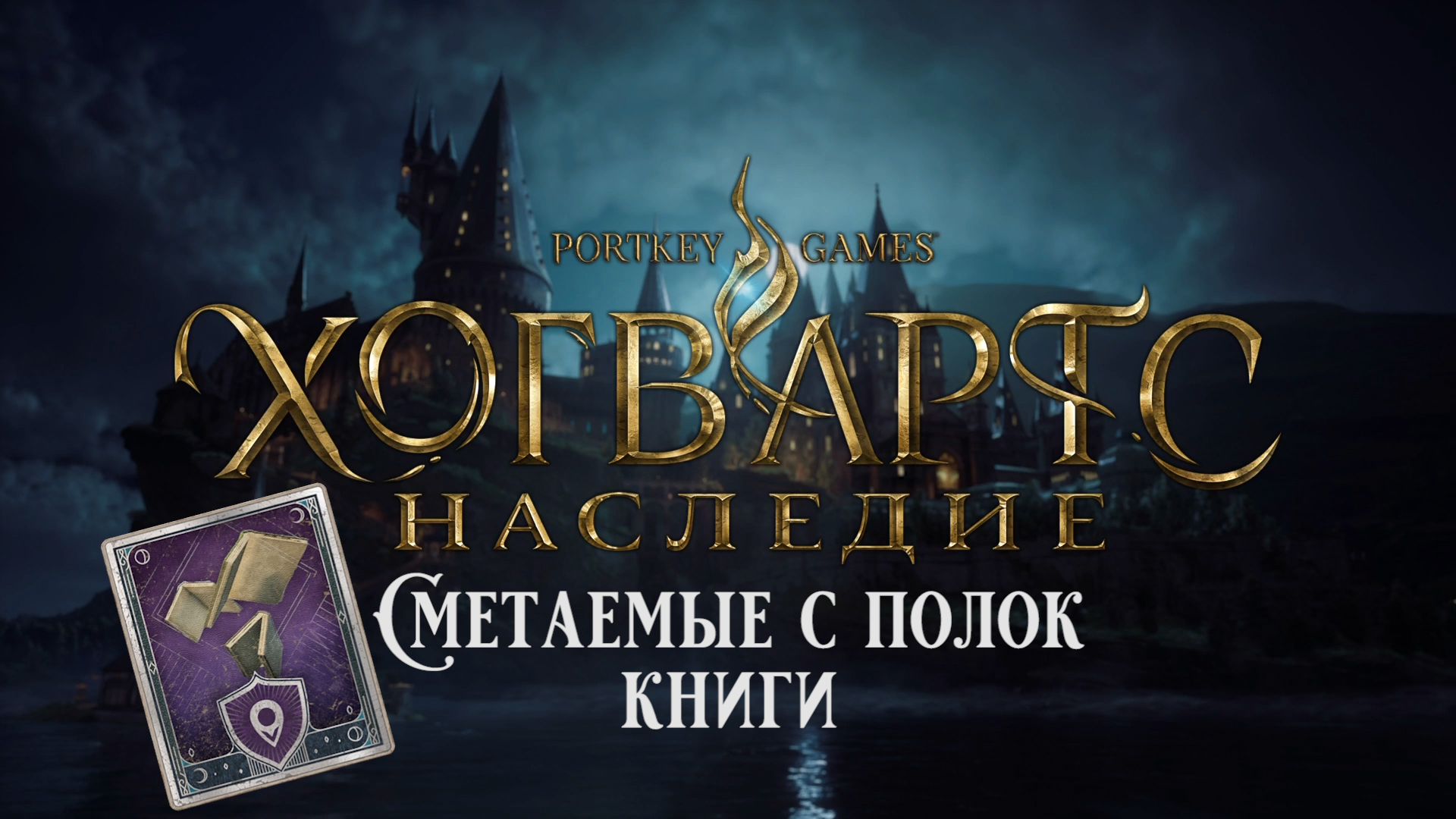 Хогвартс Наследие. Сметаемые с полок книги