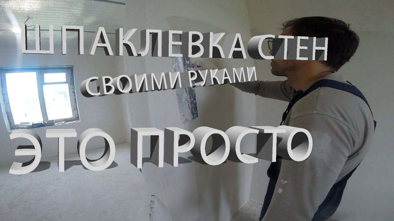 #Шпаклевка стен ИДЕАЛЬНЫЕ #ДВЕРНЫЕ ПРОЕМЫ #Своими руками
