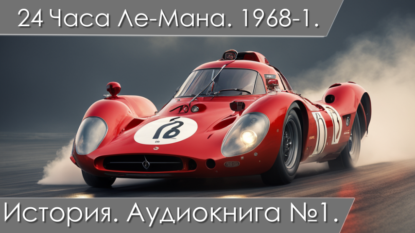 24 Часа Ле-Мана. История гонки с 1923 по 2023. Аудиокнига (1). 1968 год (1)