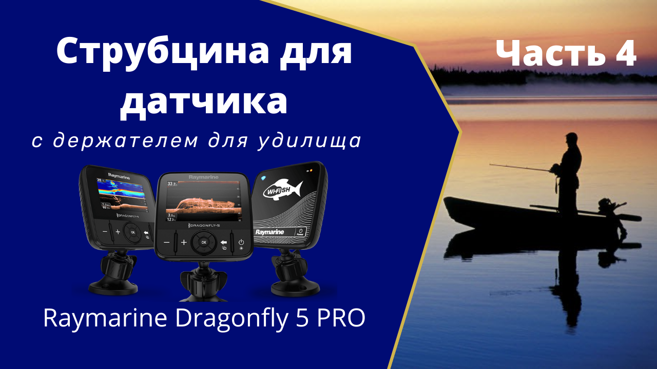 Струбцина для датчика эхолота Raymarine Dragonfly 5 Pro и держатель удилища/спиннинга