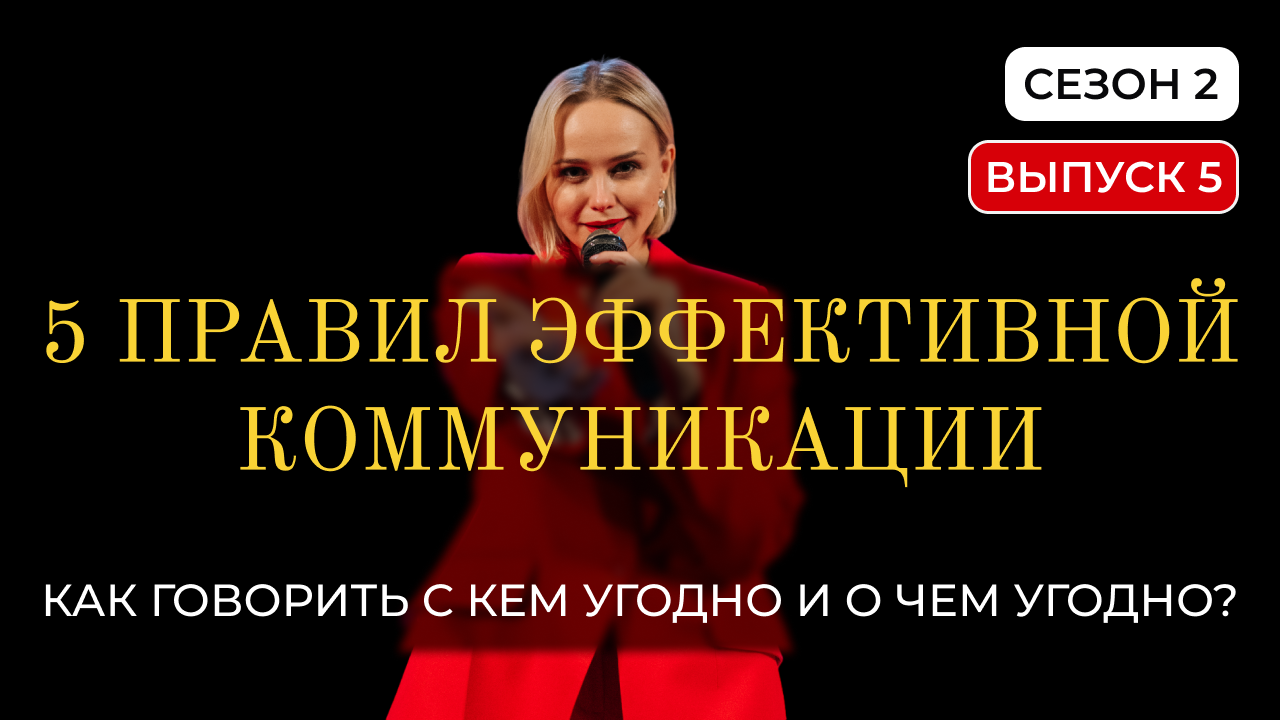 5 правил эффективной коммуникации.