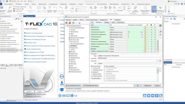 T-FLEX Электротехника 16 - Часть 1. Создание описания элемента